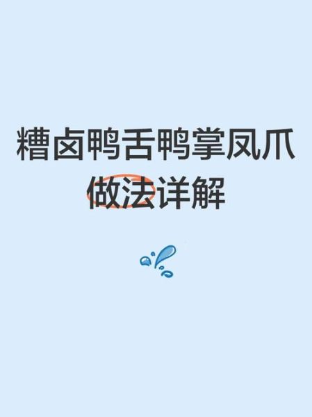 糟卤鸭舌怎么做_糟卤鸭舌需要焯水吗-第3张图片-山城妙识 糟卤鸭舌怎么做_糟卤鸭舌需要焯水吗-第3张图片-山城妙识