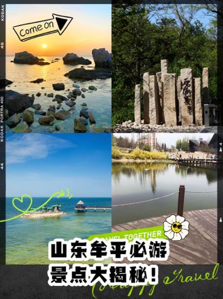 烟台牟平有什么好玩的_牟平一日游最佳路线-第1张图片-山城妙识