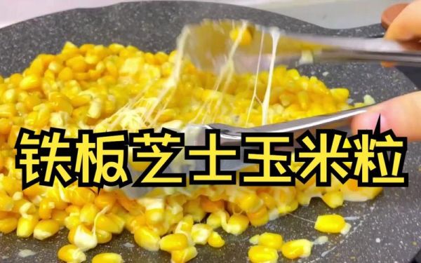铁板玉米粒怎么做_铁板玉米粒家常做法-第1张图片-山城妙识 铁板玉米粒怎么做_铁板玉米粒家常做法-第1张图片-山城妙识