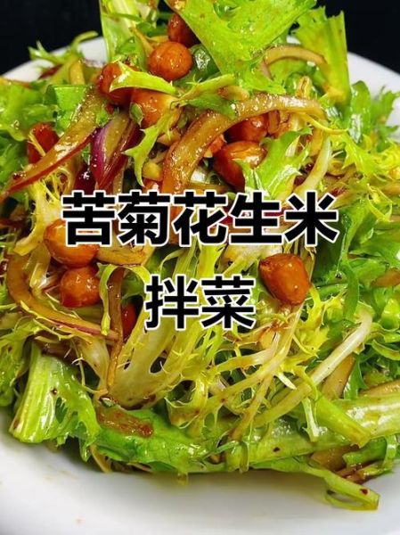拌苦苣花生米怎么做_苦苣花生米凉拌窍门-第1张图片-山城妙识