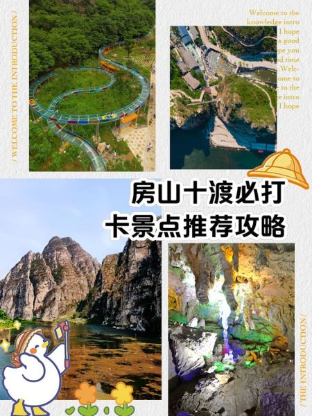 房山景点推荐_房山一日游怎么安排-第1张图片-山城妙识 房山景点推荐_房山一日游怎么安排-第1张图片-山城妙识