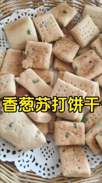 苏打饼干怎么做_苏打饼干配方比例-第3张图片-山城妙识