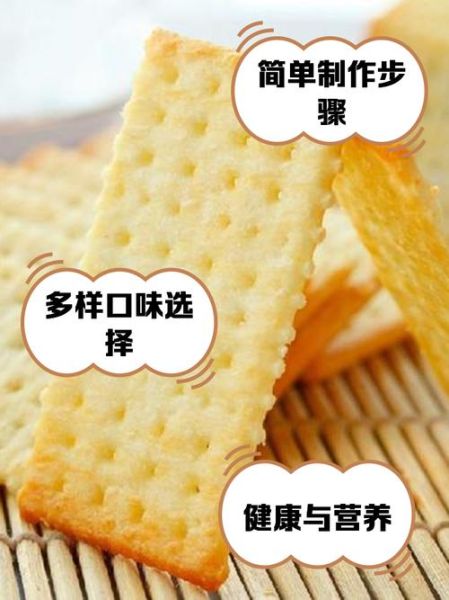 苏打饼干怎么做_苏打饼干配方比例-第2张图片-山城妙识