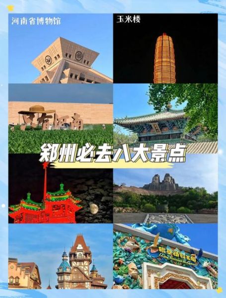 郑州旅游景点排名前十名_郑州必去景点有哪些-第1张图片-山城妙识