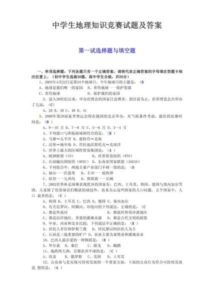 地理大挑战怎么玩_地理知识竞赛题库有哪些-第2张图片-山城妙识