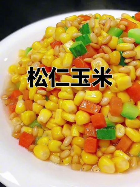 松子玉米怎么做_松子玉米的家常做法-第3张图片-山城妙识