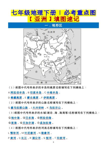 七年级下册地理复习重点_亚洲地形气候怎么记-第1张图片-山城妙识