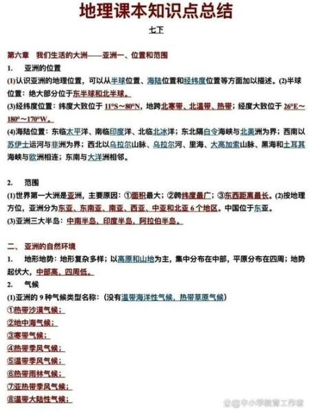七年级下册地理复习重点_亚洲地形气候怎么记-第3张图片-山城妙识