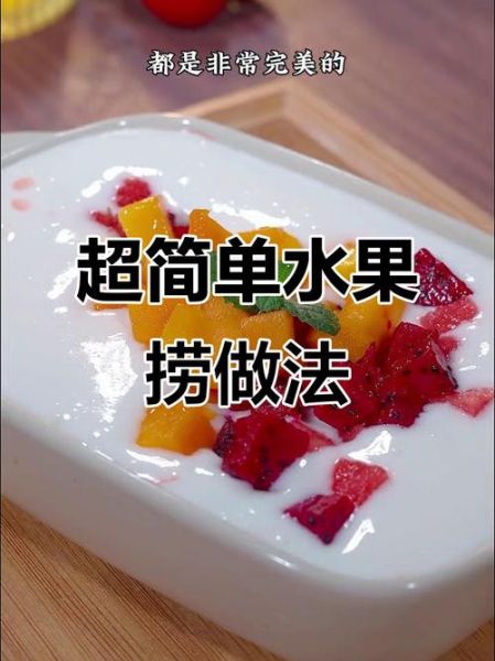 水果捞怎么做_水果捞用什么酸奶-第2张图片-山城妙识