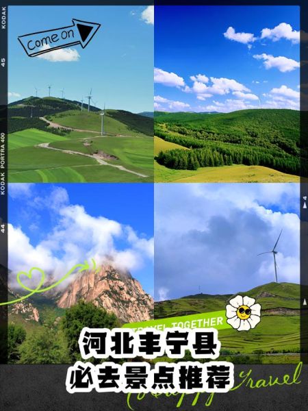 丰宁旅游景点大全_哪些景点值得去-第1张图片-山城妙识 丰宁旅游景点大全_哪些景点值得去-第1张图片-山城妙识