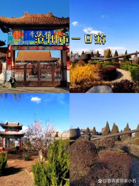 沧州有什么好玩的景点_沧州一日游最佳路线-第1张图片-山城妙识 沧州有什么好玩的景点_沧州一日游最佳路线-第1张图片-山城妙识