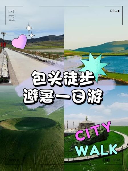 包头一日游去哪玩_包头一日游最佳路线-第1张图片-山城妙识