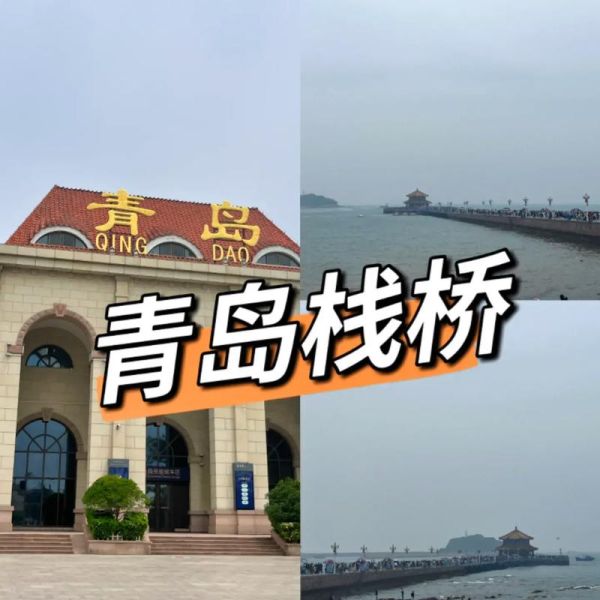 青岛栈桥附近有什么好玩的_青岛栈桥周边景点怎么走-第3张图片-山城妙识 青岛栈桥附近有什么好玩的_青岛栈桥周边景点怎么走-第3张图片-山城妙识