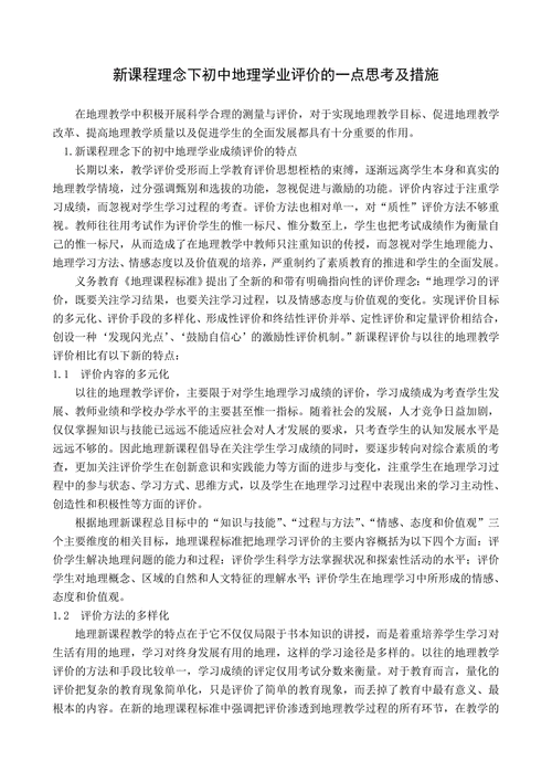 地理教学评价怎么写_地理课堂评价范例-第3张图片-山城妙识