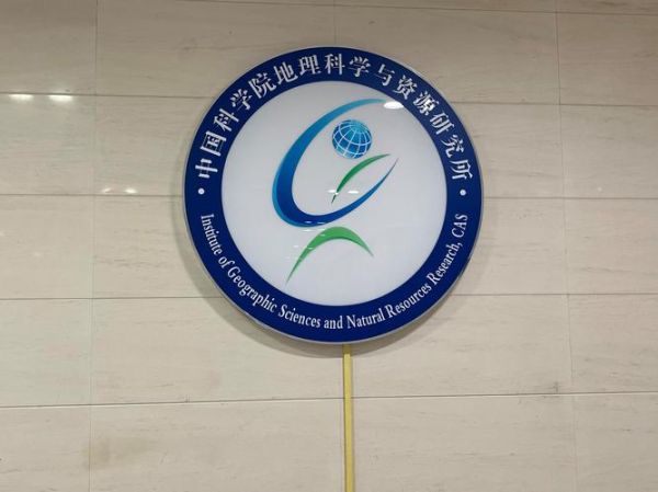 中科院地理所怎么样_研究方向有哪些-第2张图片-山城妙识 中科院地理所怎么样_研究方向有哪些-第2张图片-山城妙识