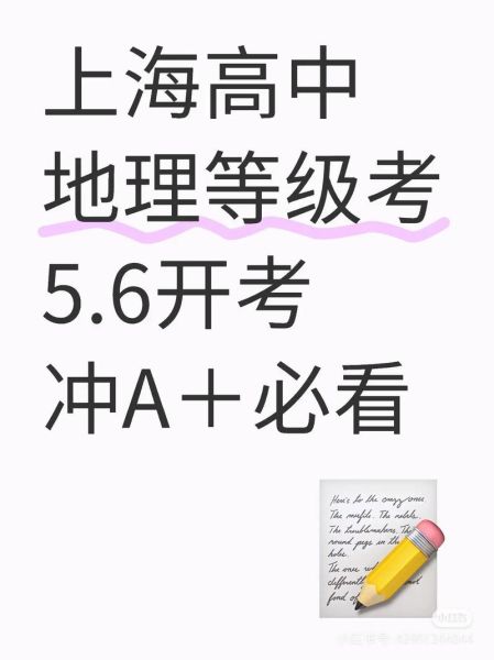 上海地理等级考难吗_如何高效备考-第2张图片-山城妙识