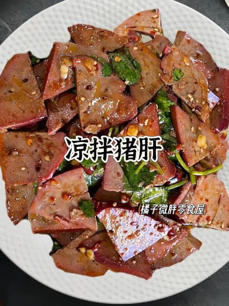 凉拌猪肝怎么做不腥_猪肝焯水几分钟才嫩-第1张图片-山城妙识
