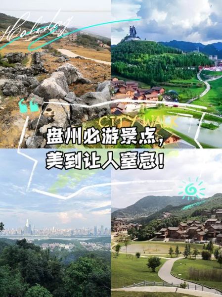 盘州市旅游景点有哪些_盘州一日游最佳路线-第1张图片-山城妙识 盘州市旅游景点有哪些_盘州一日游最佳路线-第1张图片-山城妙识
