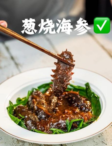 葱烧海参怎么做_海参泡发技巧-第1张图片-山城妙识