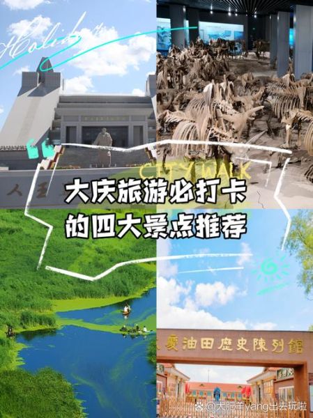 大庆一日游必去景点_如何安排最合理-第3张图片-山城妙识 大庆一日游必去景点_如何安排最合理-第3张图片-山城妙识