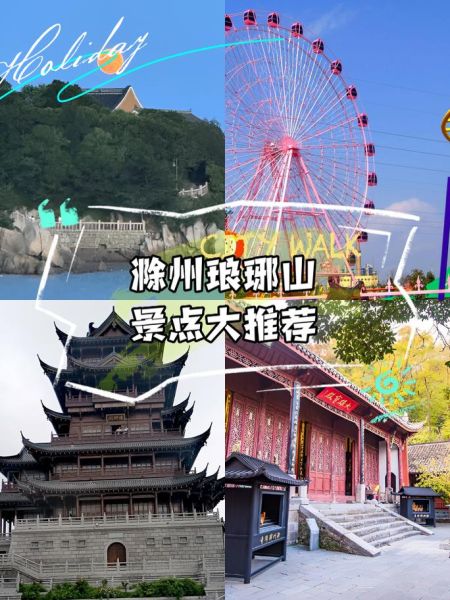 滁州周边一日游去哪玩_滁州周边景点推荐-第1张图片-山城妙识