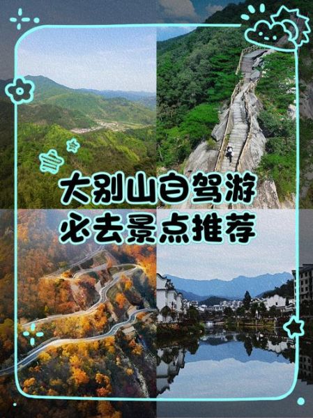 大别山旅游景点有哪些_大别山自驾游最佳路线-第2张图片-山城妙识