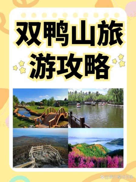 双鸭山旅游景点有哪些_双鸭山三日游怎么安排-第2张图片-山城妙识