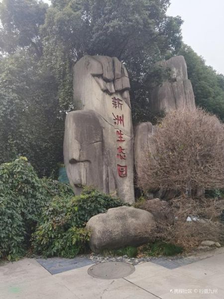 新洲有哪些景点_新洲一日游怎么安排-第2张图片-山城妙识 新洲有哪些景点_新洲一日游怎么安排-第2张图片-山城妙识