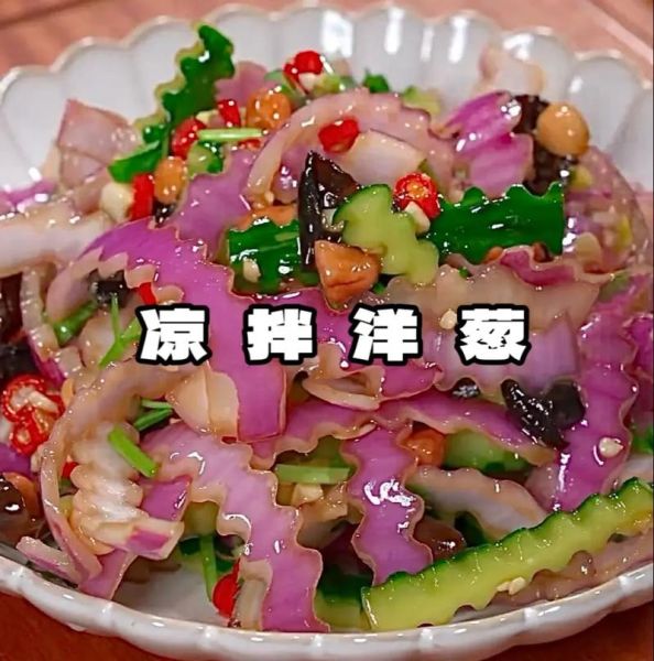 拌洋葱怎么做好吃_洋葱凉拌要不要焯水-第1张图片-山城妙识