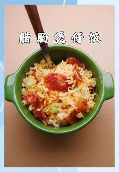 广式煲仔饭怎么做_正宗腊味煲仔饭做法-第3张图片-山城妙识