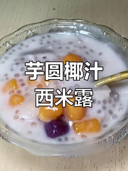 椰汁西米芋圆怎么做_芋圆煮多久才Q弹-第1张图片-山城妙识