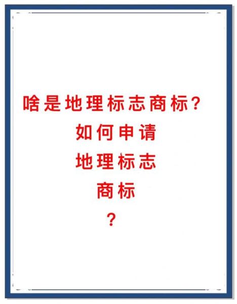 什么是地理标志产品_如何申请地理标志产品-第3张图片-山城妙识