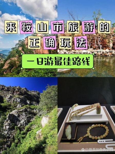 鞍山旅游景点哪里好玩_鞍山一日游最佳路线-第1张图片-山城妙识 鞍山旅游景点哪里好玩_鞍山一日游最佳路线-第1张图片-山城妙识