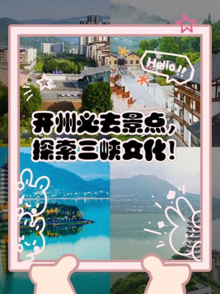 开州旅游景点有哪些_开州一日游最佳路线-第1张图片-山城妙识