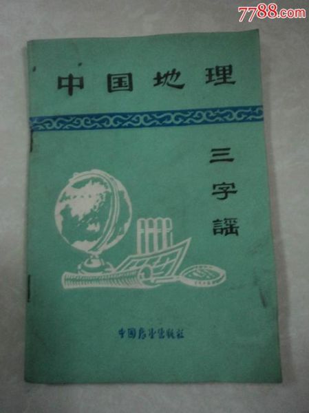 地理谣是什么_地理谣有哪些经典例子-第1张图片-山城妙识