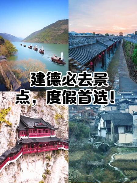 建德市旅游景点有哪些_建德一日游最佳路线-第1张图片-山城妙识