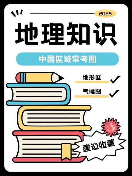 区域地理高中怎么学_区域地理高中考什么-第2张图片-山城妙识 区域地理高中怎么学_区域地理高中考什么-第2张图片-山城妙识