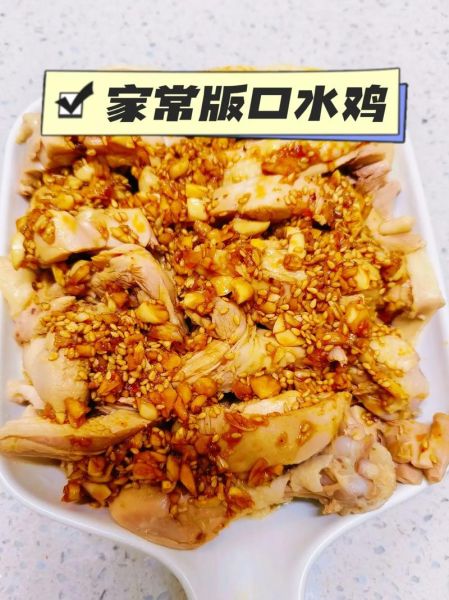 口水鸡怎么做_正宗川味口水鸡配方-第1张图片-山城妙识