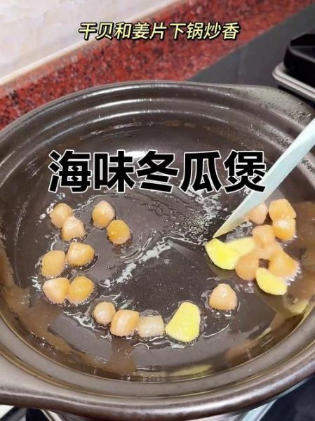 冬瓜干贝汤怎么做_干贝要泡多久才软-第3张图片-山城妙识 冬瓜干贝汤怎么做_干贝要泡多久才软-第3张图片-山城妙识