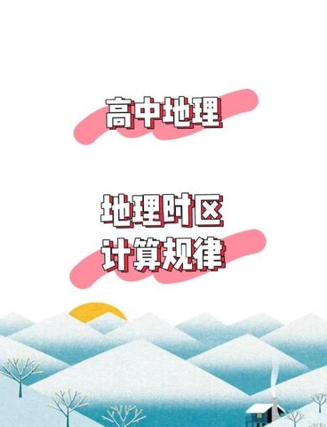 地理必修难点_如何理解时区换算-第3张图片-山城妙识 地理必修难点_如何理解时区换算-第3张图片-山城妙识