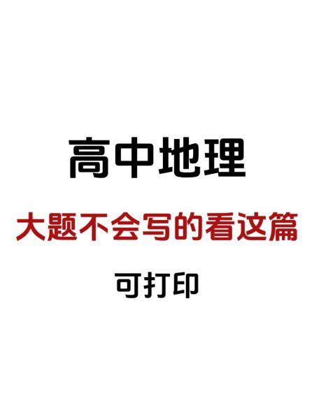 高考地理大题怎么答_地理选择题蒙题技巧-第3张图片-山城妙识 高考地理大题怎么答_地理选择题蒙题技巧-第3张图片-山城妙识