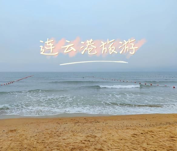 连云港海边哪里好玩_连云港海边一日游攻略-第1张图片-山城妙识