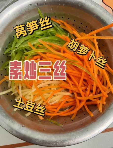 素食菜谱家常菜做法_新手怎么做素炒三丝-第1张图片-山城妙识