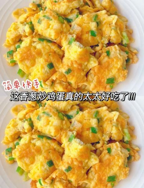 大葱炒鸡蛋怎么做_大葱炒鸡蛋先炒葱还是先炒蛋-第1张图片-山城妙识