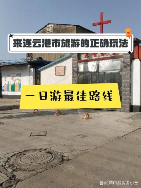 灌南有哪些景点_灌南一日游最佳路线-第2张图片-山城妙识