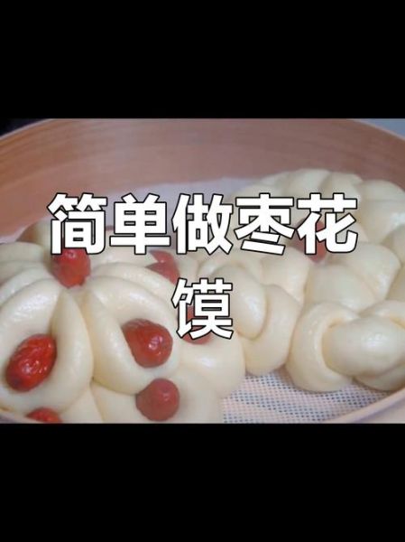 红枣开花馒头的做法_怎么蒸才松软-第3张图片-山城妙识