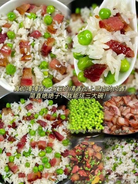 腊肉豌豆饭怎么做_腊肉豌豆饭需要焯水吗-第2张图片-山城妙识