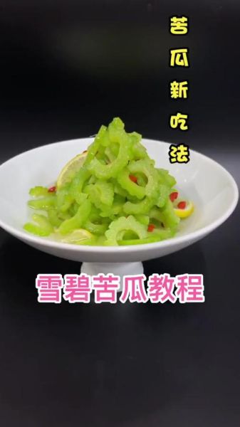 雪碧苦瓜怎么做_雪碧泡苦瓜要不要焯水-第2张图片-山城妙识
