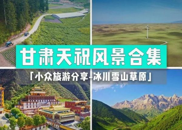 天祝旅游景点有哪些_天祝草原自驾路线怎么走-第2张图片-山城妙识