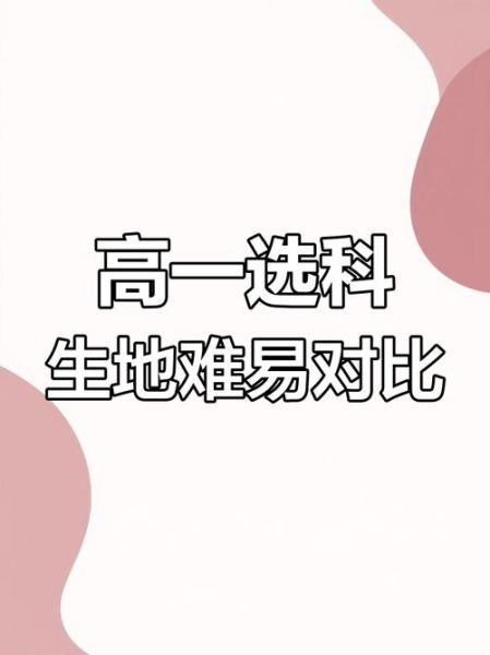 生物和地理哪个难_高考选科怎么选-第1张图片-山城妙识 生物和地理哪个难_高考选科怎么选-第1张图片-山城妙识